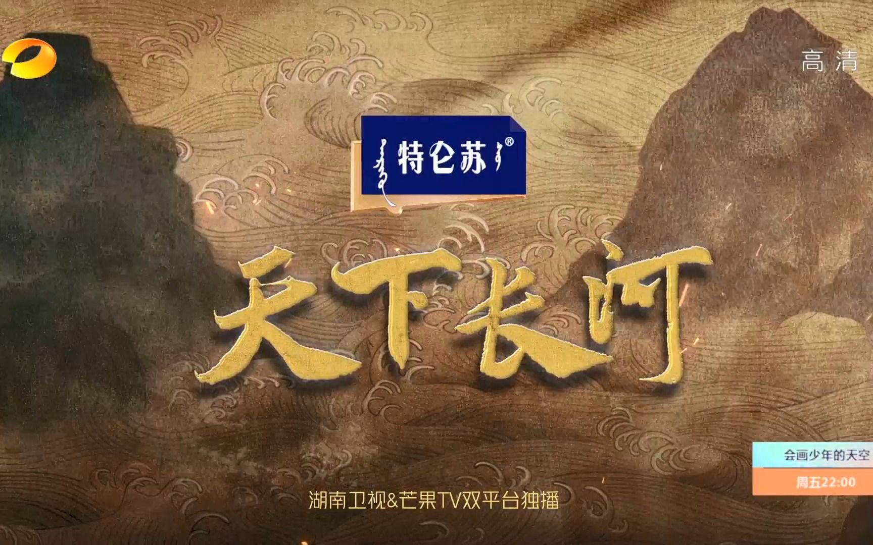 湖南卫视·金鹰独播剧场《天下长河》预告片 20221213