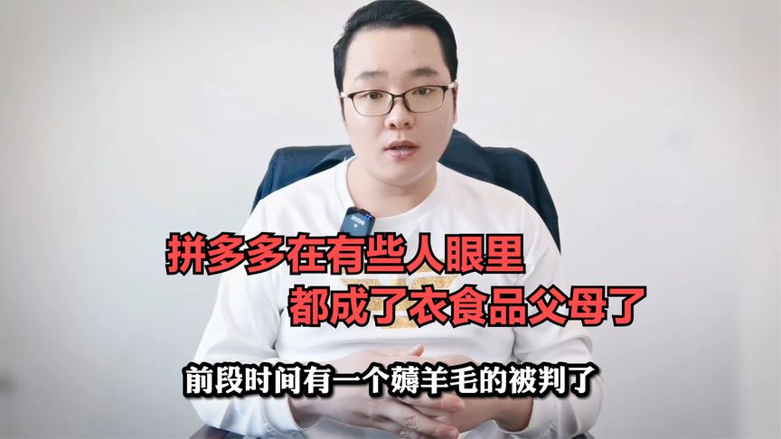 拼多多上面的买家为什么喜欢薅羊毛?多多就是他们的衣食品父母!