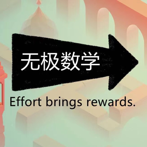 无极数学 
