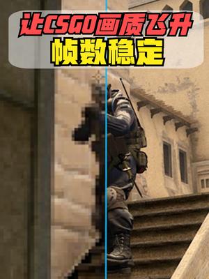 如何让CSGO画质清晰2倍以上 还不掉帧! #科普一下 #涨知识 #steam...