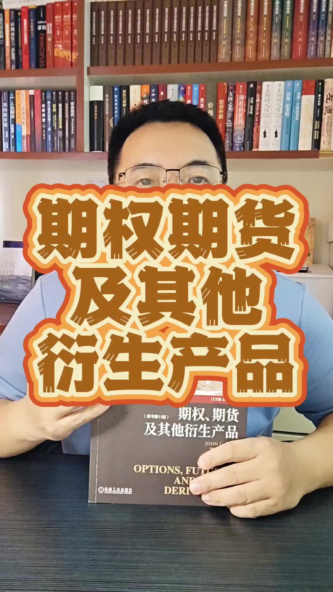 华尔街人手一册的衍生品投资宝典《期权、期货及其他衍生产品》 #...