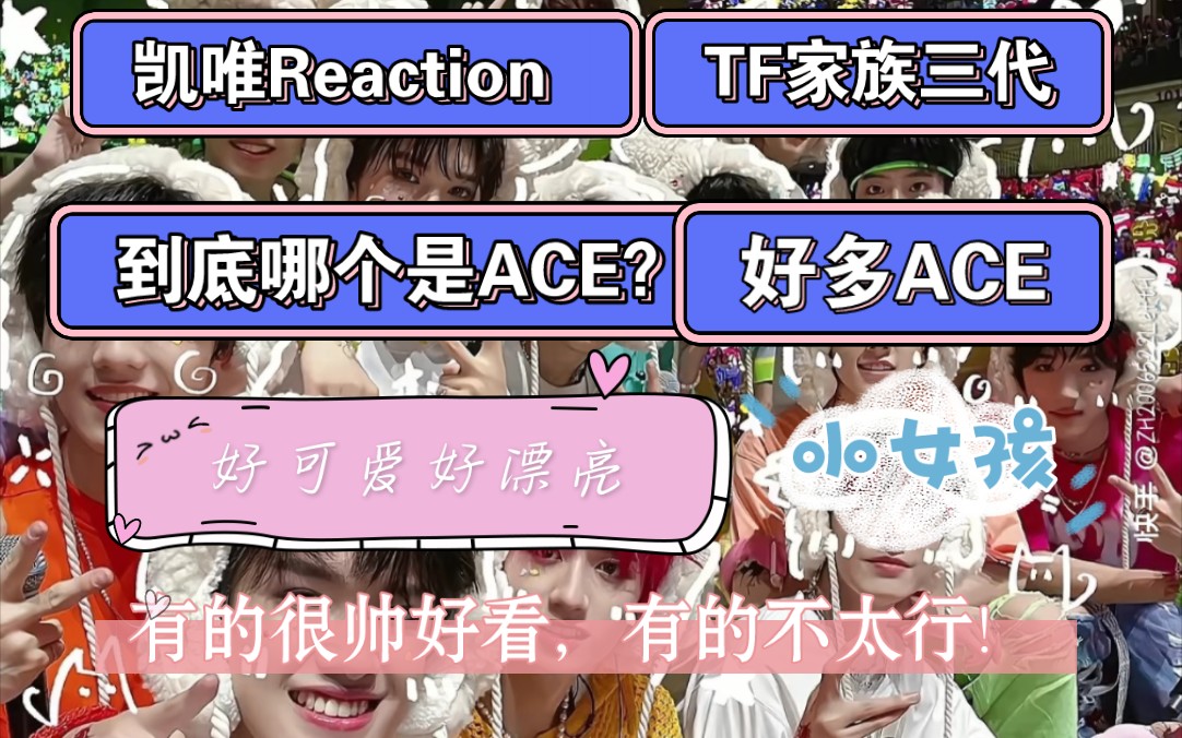 凯唯看【TF家族三代微博Reaction】有的很好看很帅,有的很…