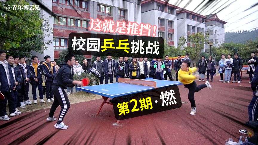 弧圈和推挡,直拍横拍谁更强?你们期待的校园乒乓球第2期!