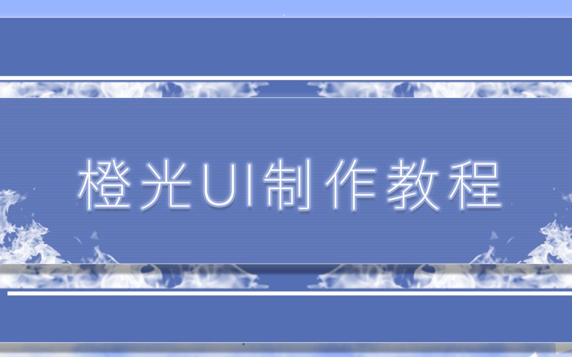 【橙光UI教程】橙光UI制作教程
