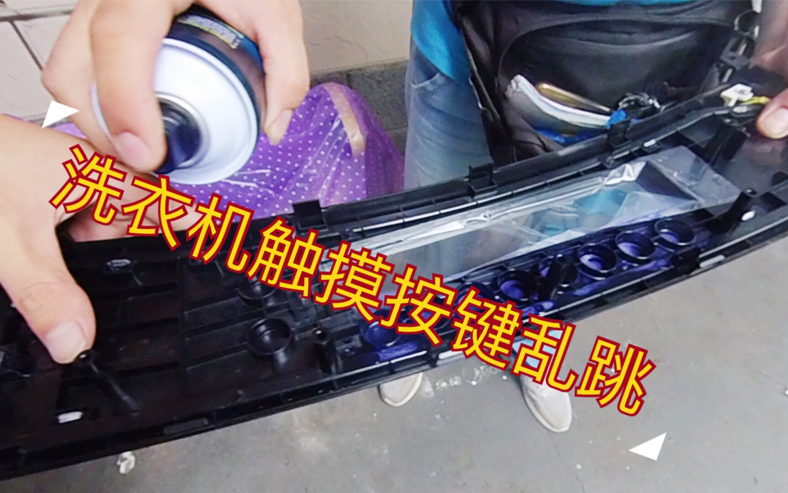 洗衣机触摸按键乱跳不灵敏,都是潮湿惹的祸,用一个东西完美解决