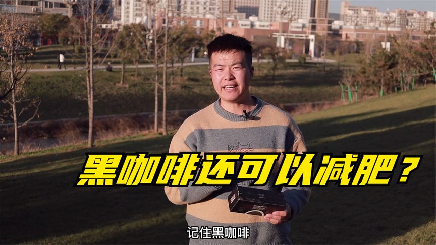 咖啡还能减肥?没错,喝黑咖啡30天,减掉10斤,你不知道的冷知识