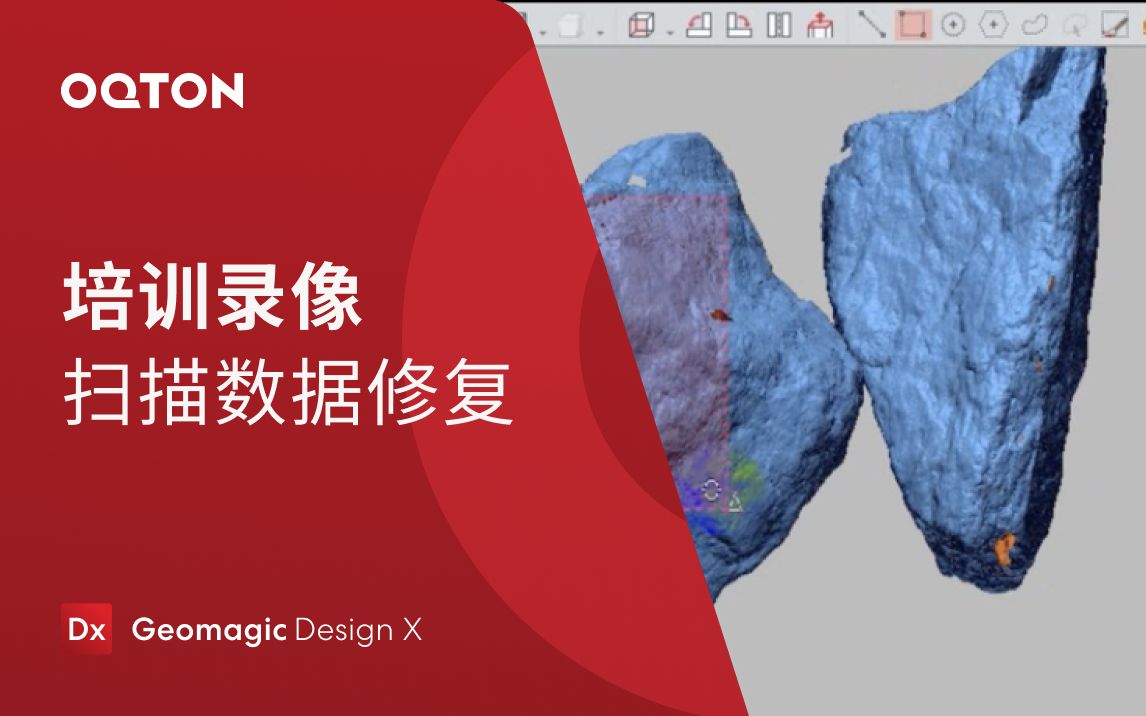 03 扫描数据修复,快速修复复杂点云数据|Geomagic Design X 三维逆向...