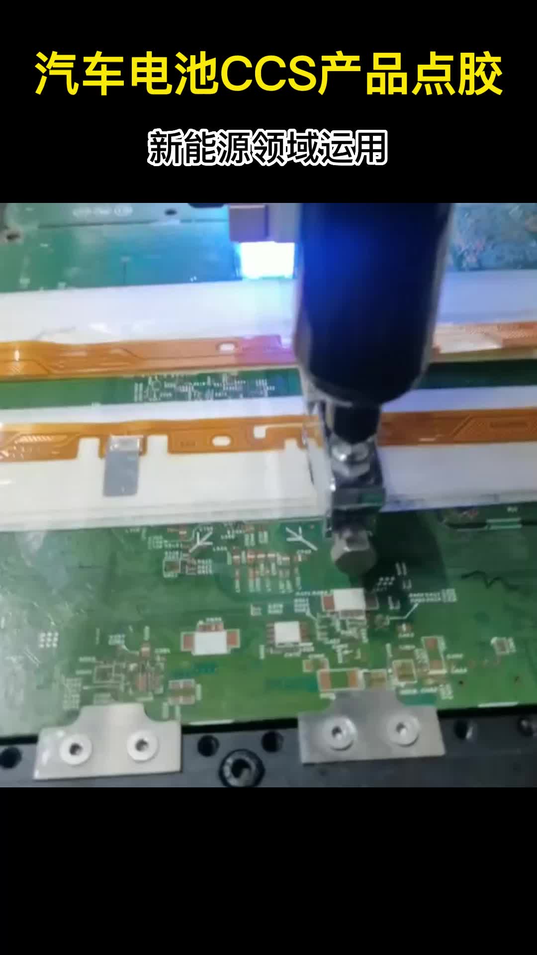 汽车电池CCS产品视觉点胶系统解决方案.mp4