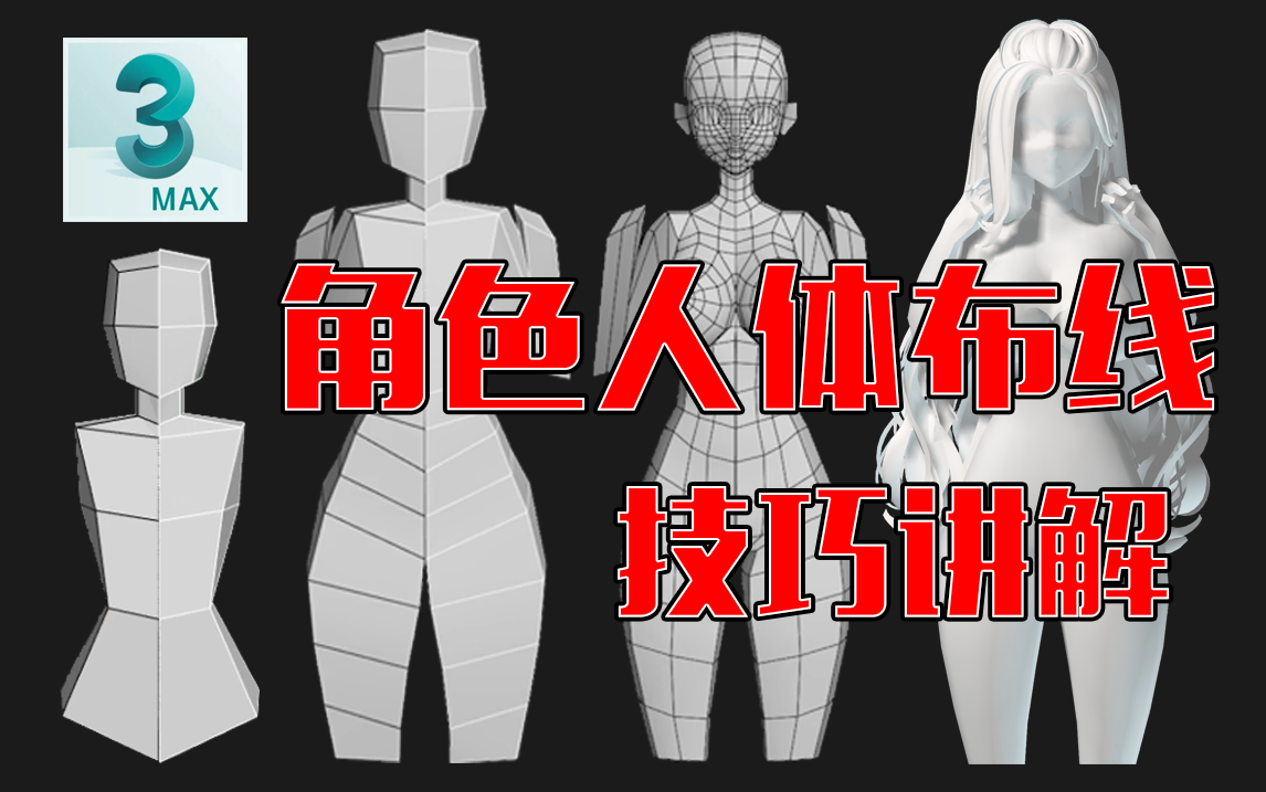 【3dmax建模】教你如何合理运用点线面,从长方体开始制作角色。
