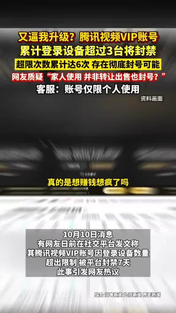 腾讯视频VIP账号累计登录设备超过3台将封禁