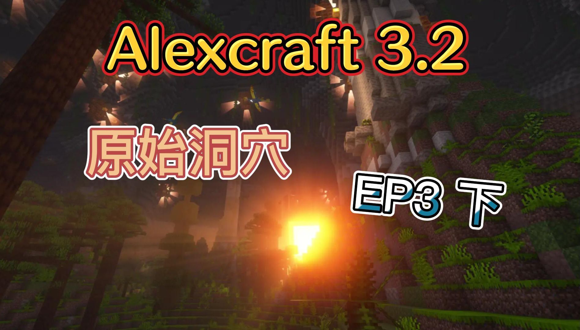 【我的世界】Alexcraft3.2整合包双人联机实况 第三期·下