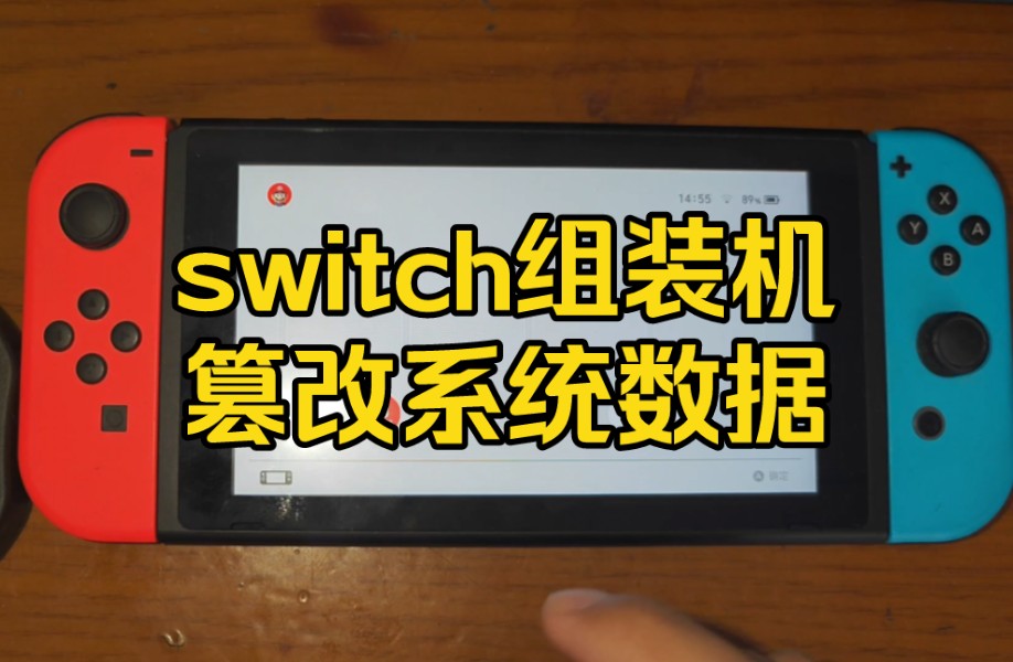 任天堂switch洋垃圾组装、妖机,怎么辨别篡改系统数据,通讯地址篡改会...