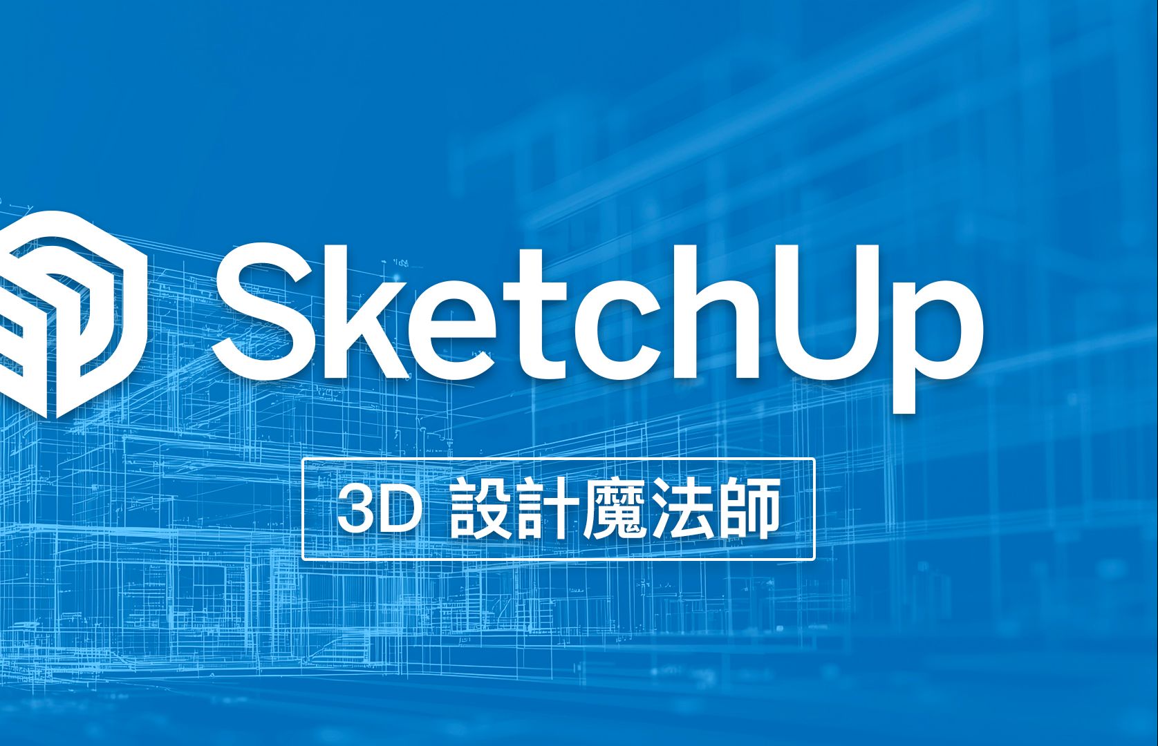 为何 SketchUp 是许多设计师的最爱?学习门槛低 + 免费易上手,原来躺...