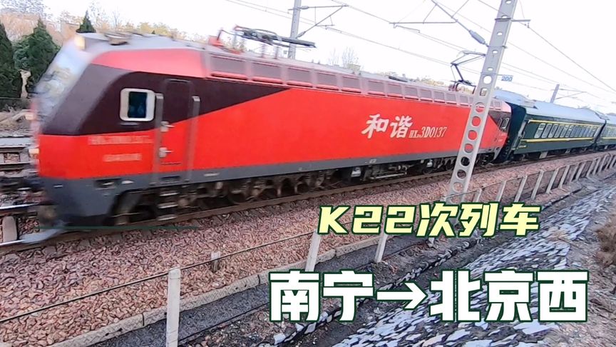 南宁到北京西的K22列车经过,安阳开往上海的火车K1101次时速114