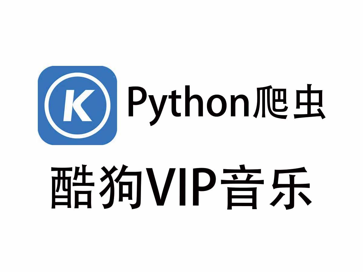 python逆向解析js爬取酷狗音乐,只要你想听的都可以爬!实现听歌自由,...