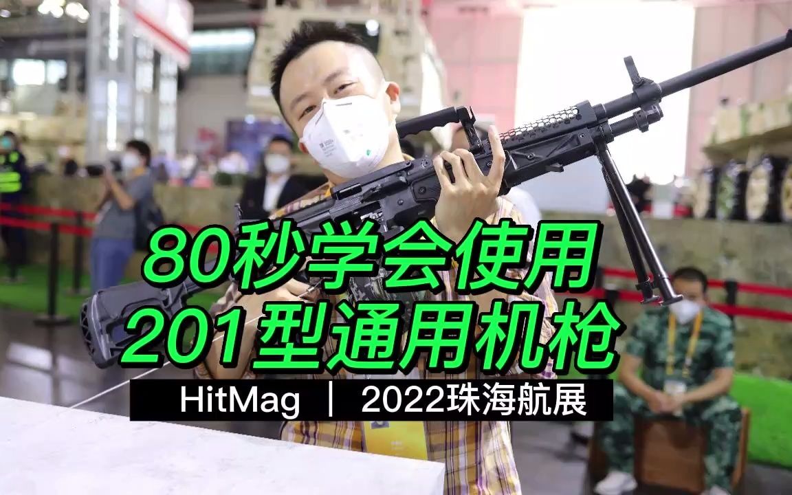中国最新班用机枪 80秒学会使用201型通用机枪#珠海航展