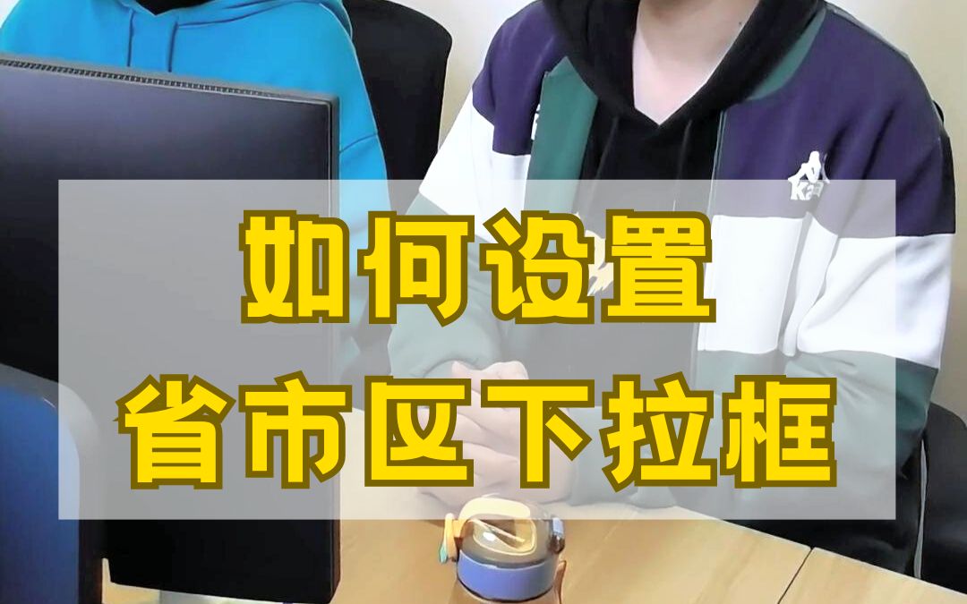 主数据|如何设置省市区下拉框