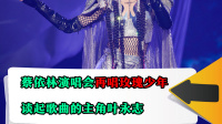 蔡依林再唱玫瑰少年,爱者鼓励我们
