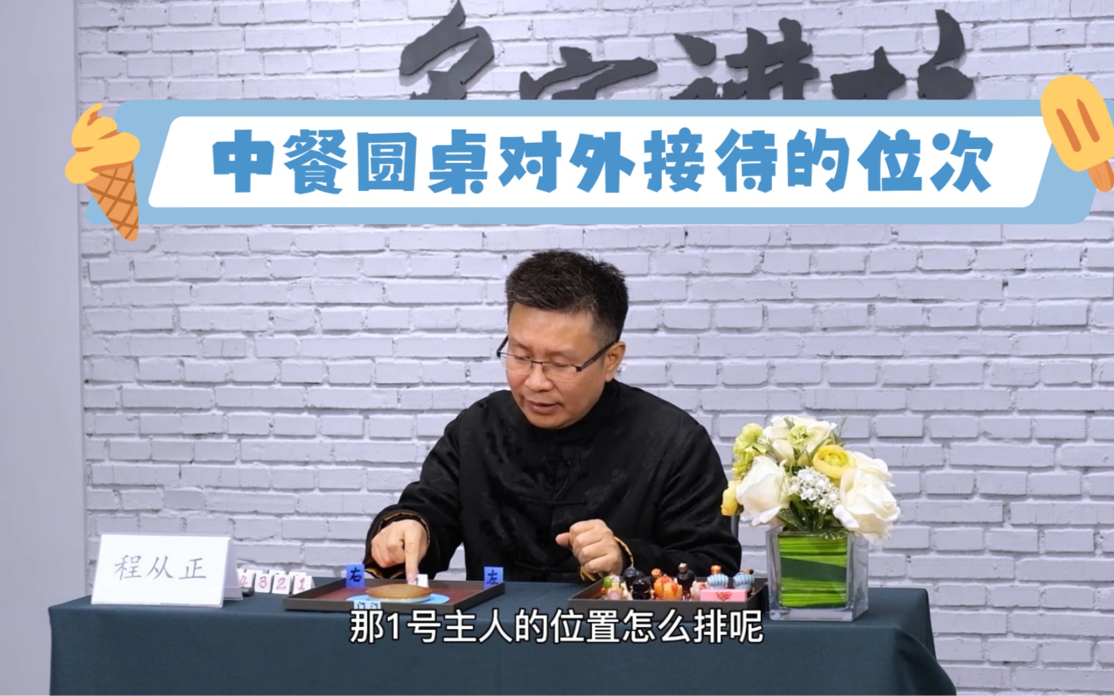 程从正讲位次礼仪:中餐圆桌对外接待的位次排序