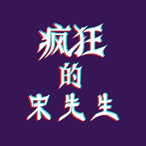 疯狂的宋先生 