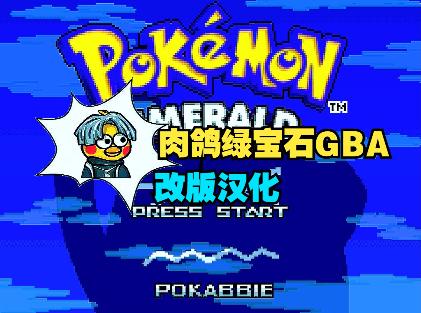 口袋妖怪肉鸽绿宝石~GBA改版汉化|全八代宝可梦|随机御三家|Mega...