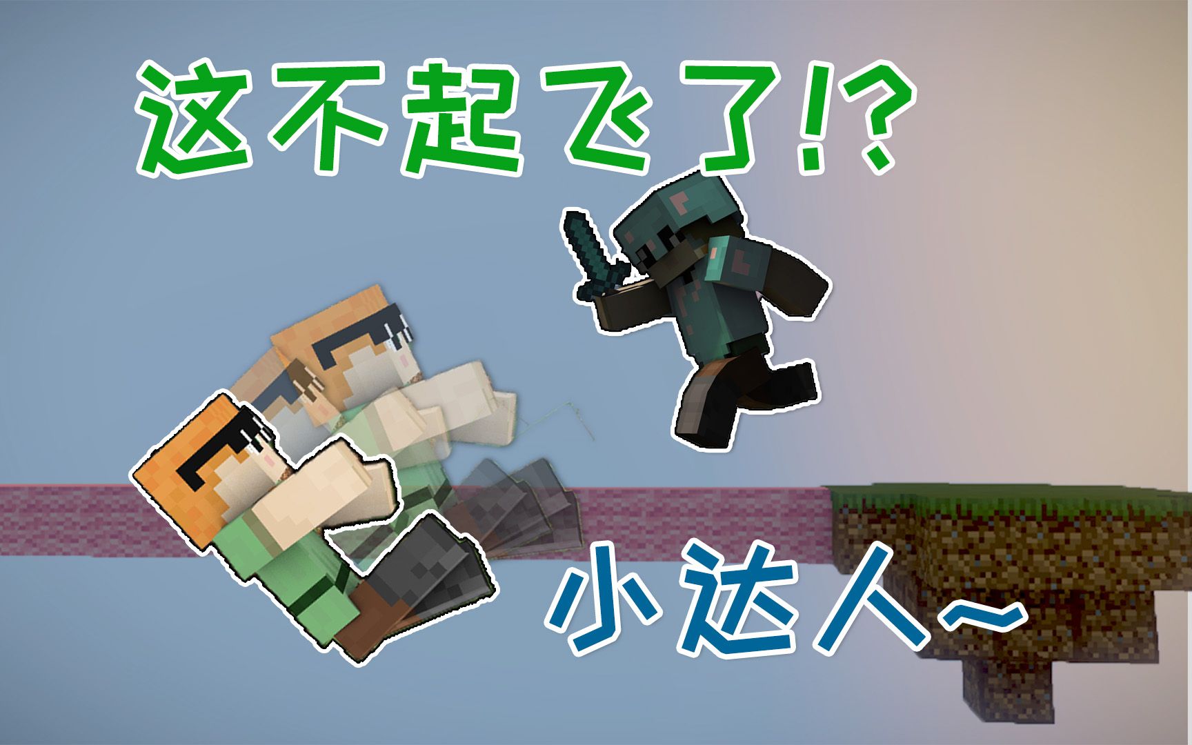【我的世界】我赢了!哈哈哈哈哈哈!