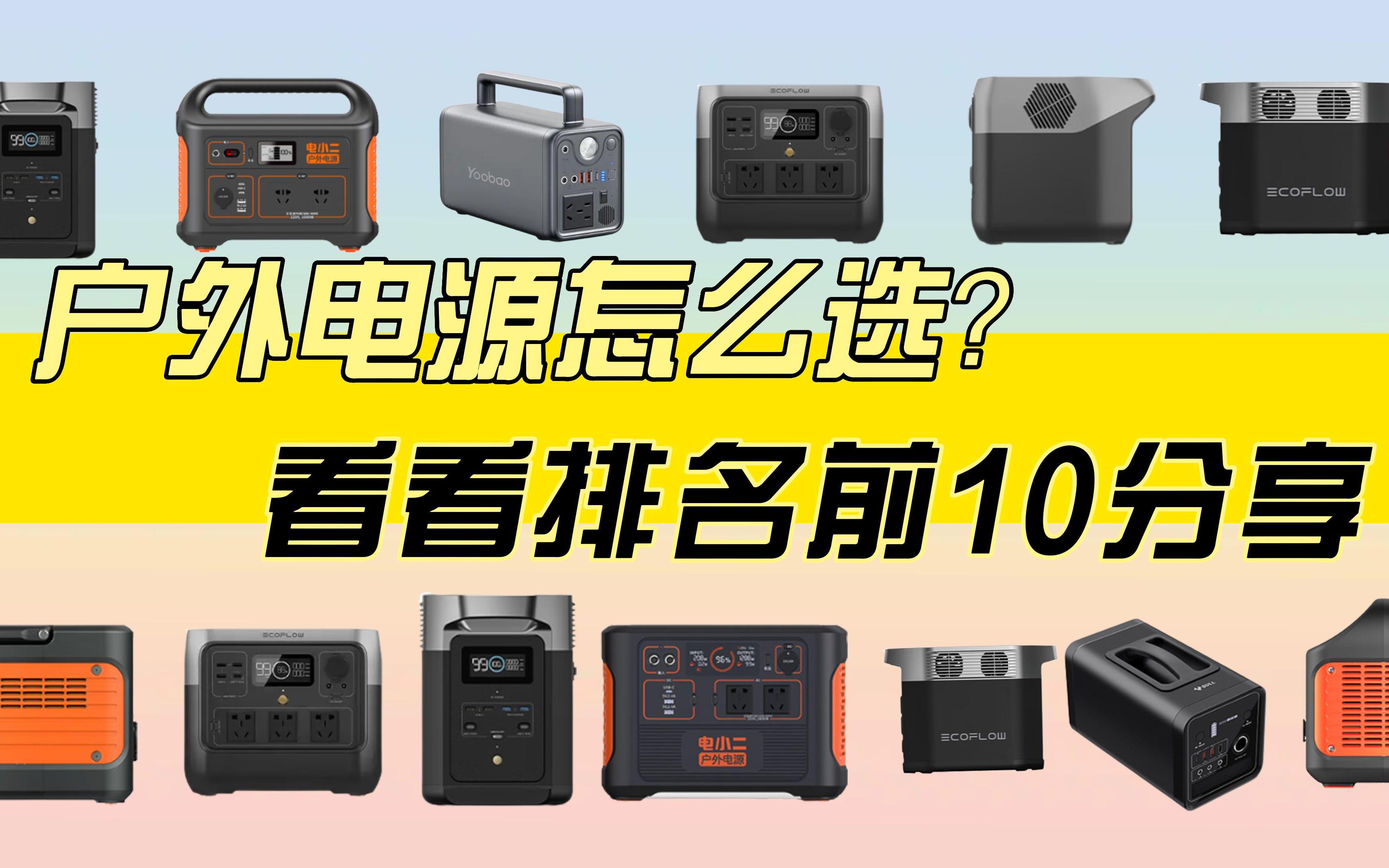 户外电源怎么选?露营/旅游移动户外电源建议看看金榜排行前10名的...