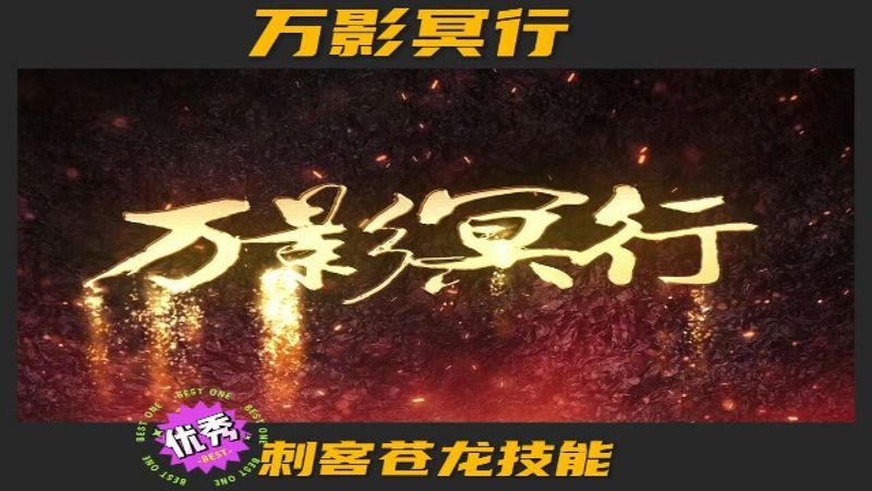 热血传奇手游"顶级"刺客必备技能--万影冥行