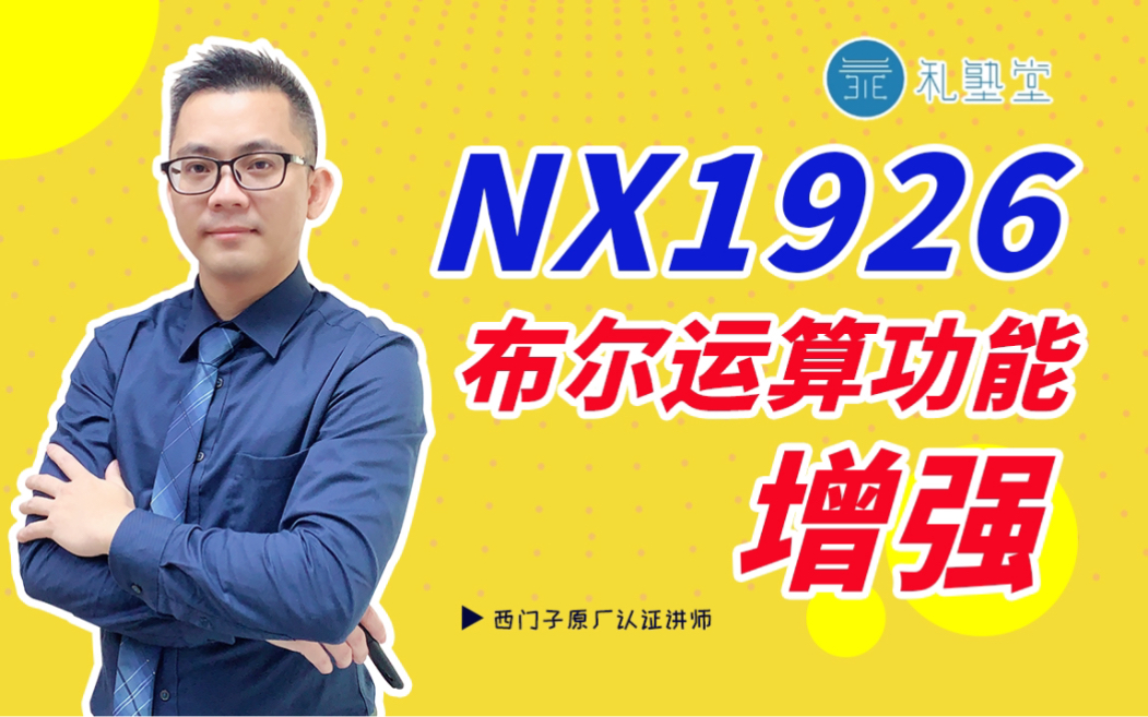 NX(UG)1926布尔运算功能增强 实现多对多实体的减去与相交