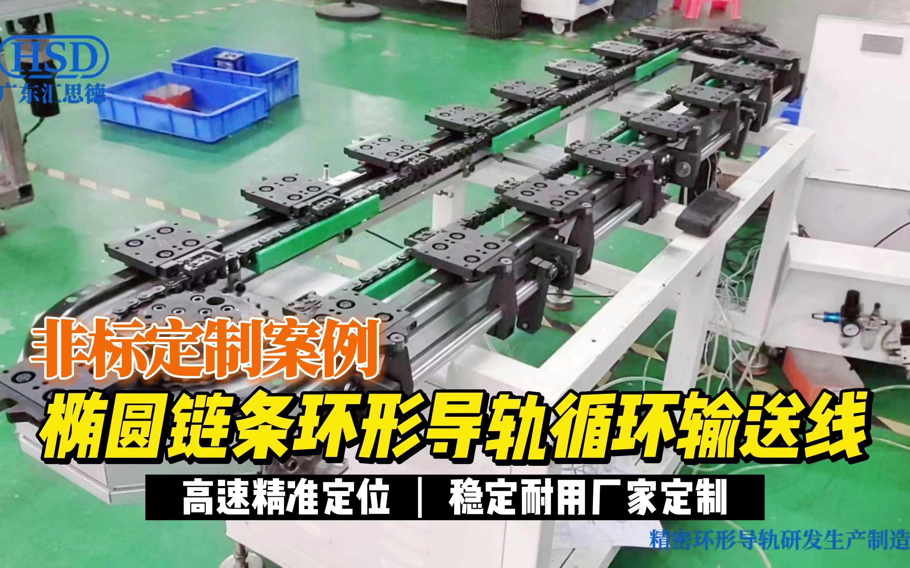 椭圆形V型环形导轨输送线 汇思德18工位链条传动V形滚轮导轨循环线...