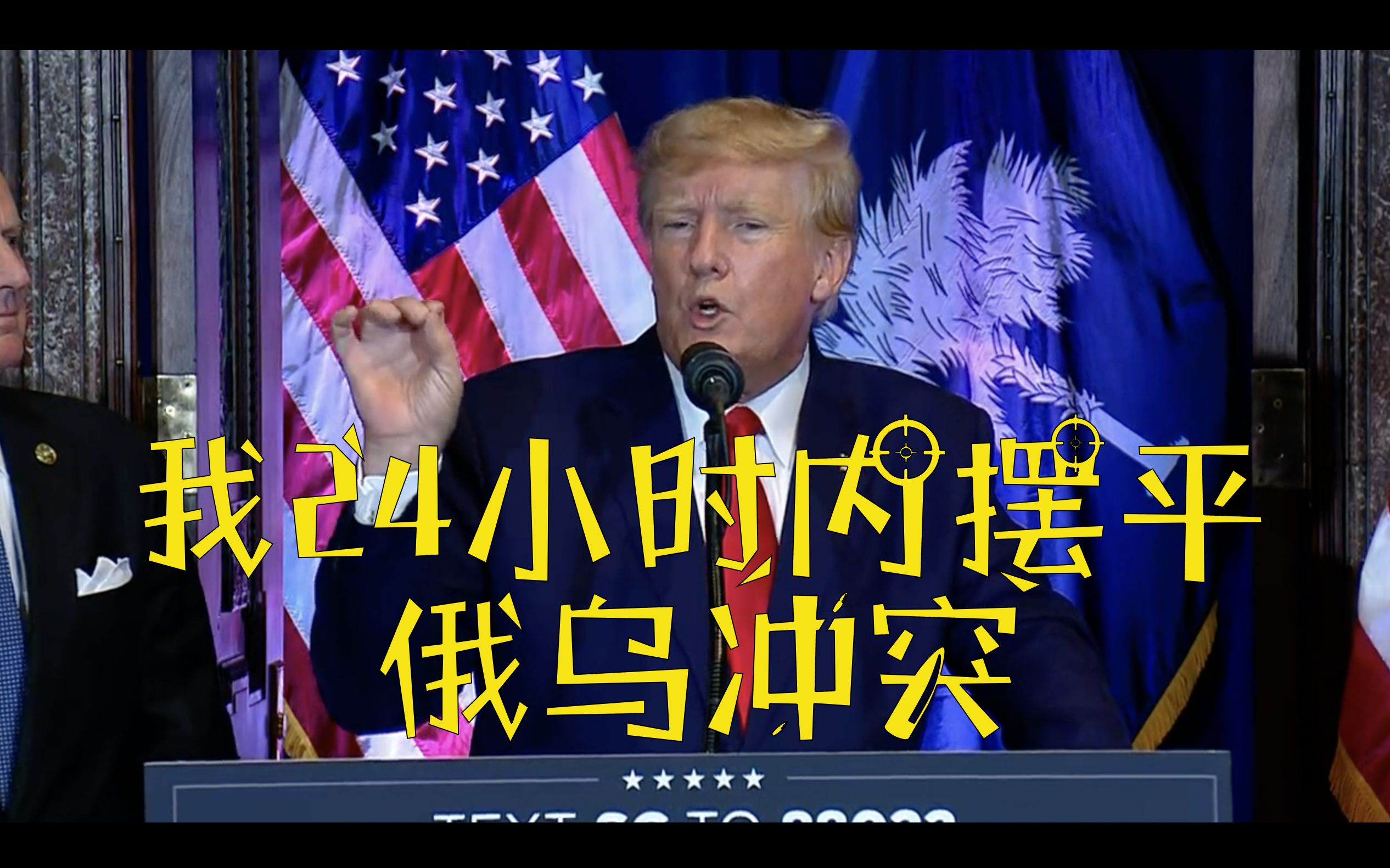 特朗普最新发言:我24小时内摆平俄乌冲突!
