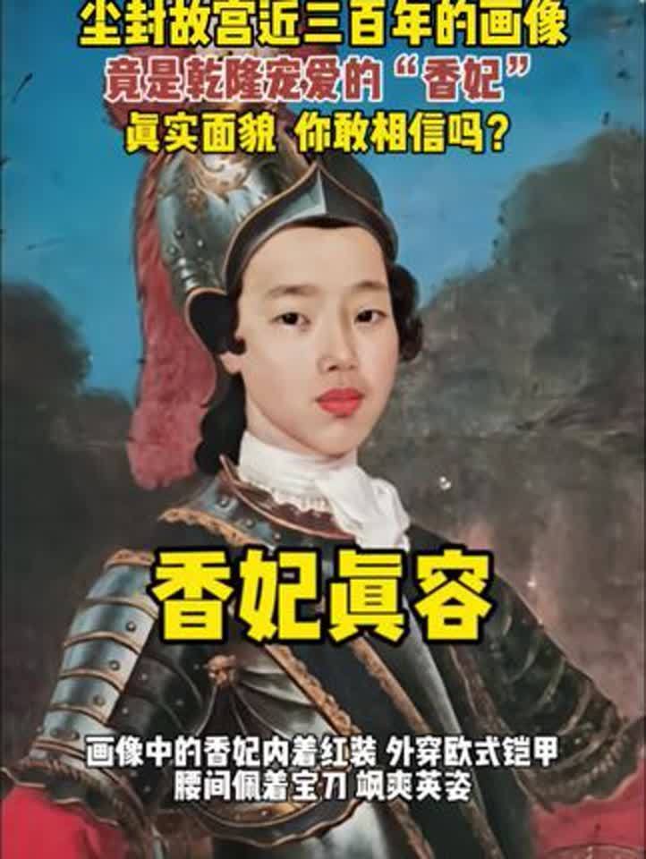 尘封故宫近三百年,历史上的香妃真实样貌 #清朝#乾隆#还珠格格 #文物...