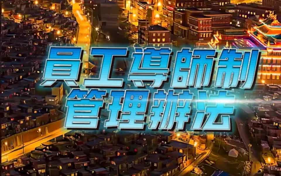 企业员工导师制管理办法