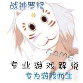 罗修解说