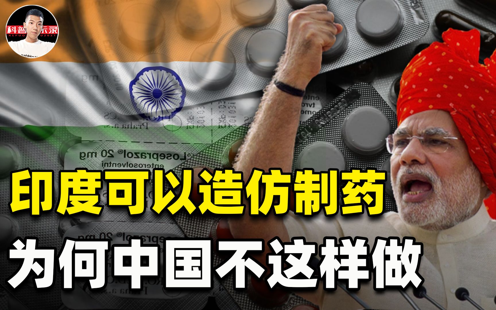 印度仿制药,是假药贩子还是“劫富济贫”?中国为什么不这样做?