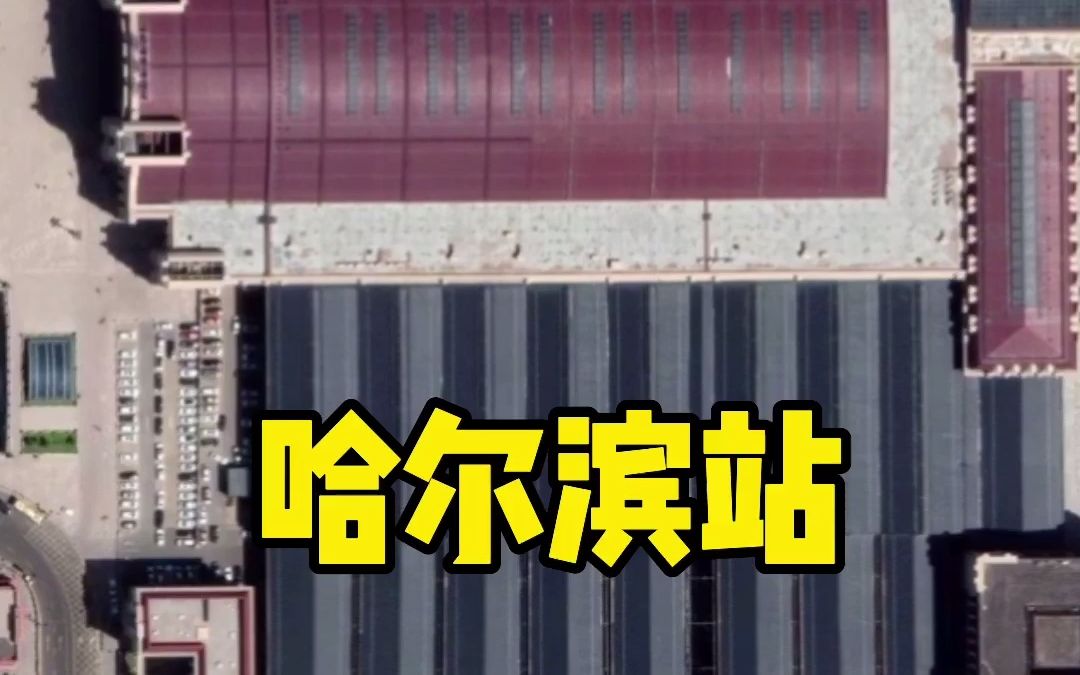 航拍哈尔滨站,全国第2大欧式风格火车站,站台规模8台14线