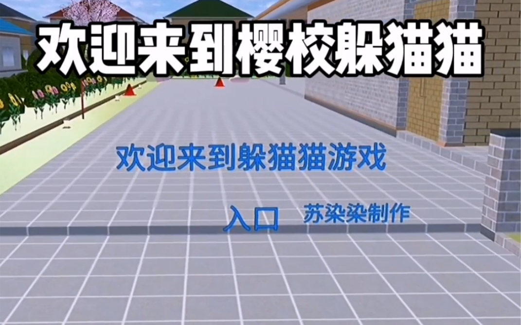 樱花校园模拟器:樱校躲猫猫1_哔哩哔哩bilibili_樱花校园模拟器