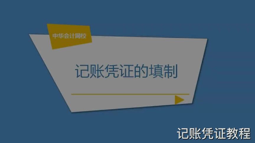 会计记账凭证教程#初中数学 #科技 #工程造价 #金融 #投资