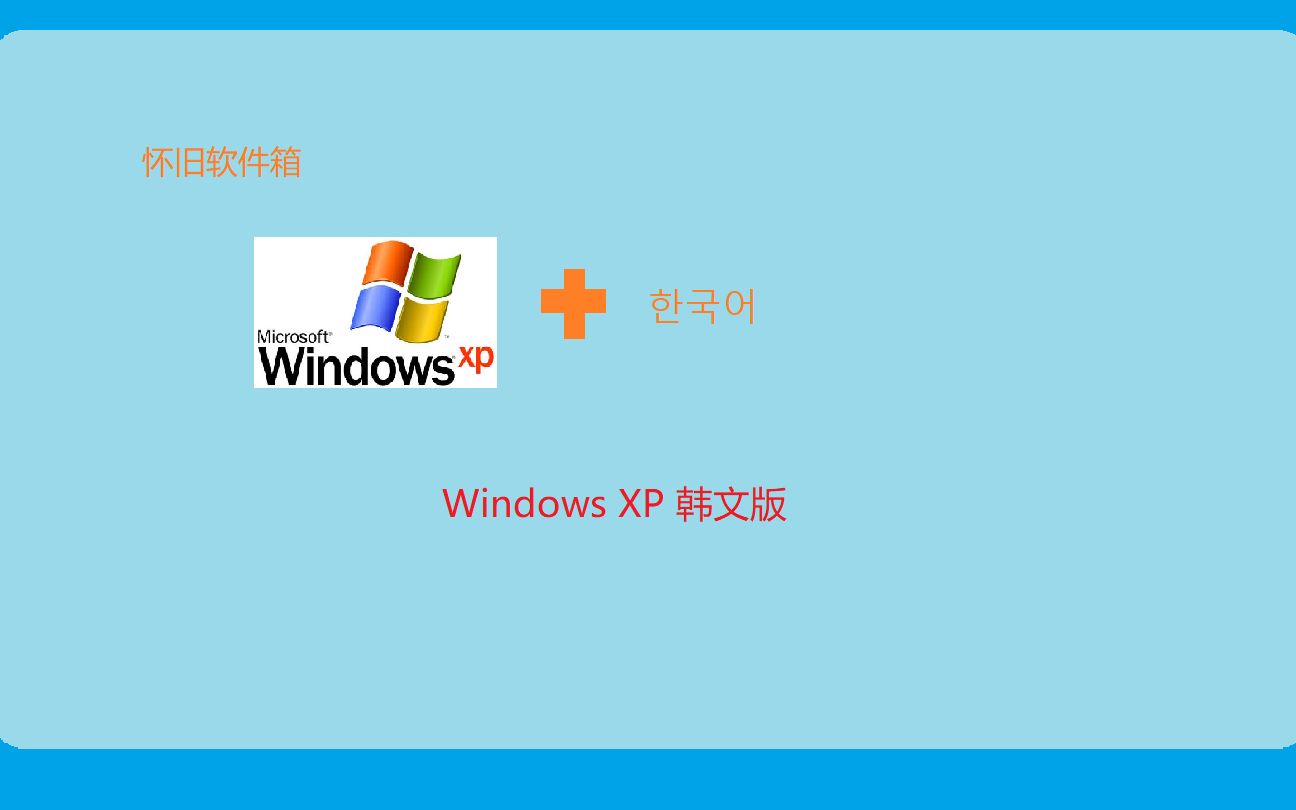 【怀旧软件箱】Windows XP 韩文版