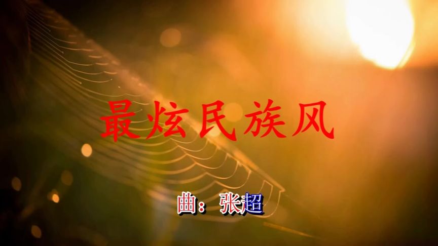 歌曲《最炫民族风》凤凰传奇!