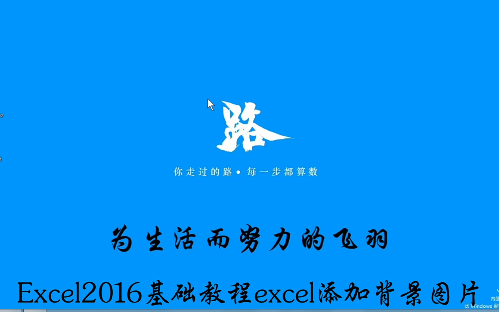 Excel2016基础教程33——excel添加背景图片