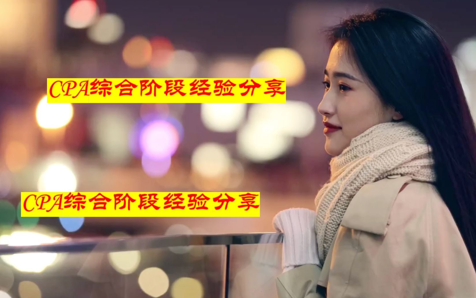 CPA综合阶段经验分享