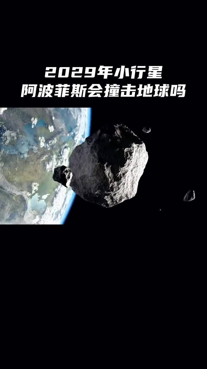 2029年小行星阿波菲斯会不会撞击到地球,