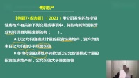 2022年中级会计师考试-投资性房地产的多选题讲解例题七-领匠教育