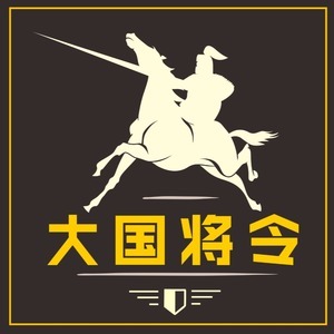 大国将令