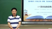 ...中小学网络教学课程 第20201203集 六年级 数学 3.5 百分比的应用(一)