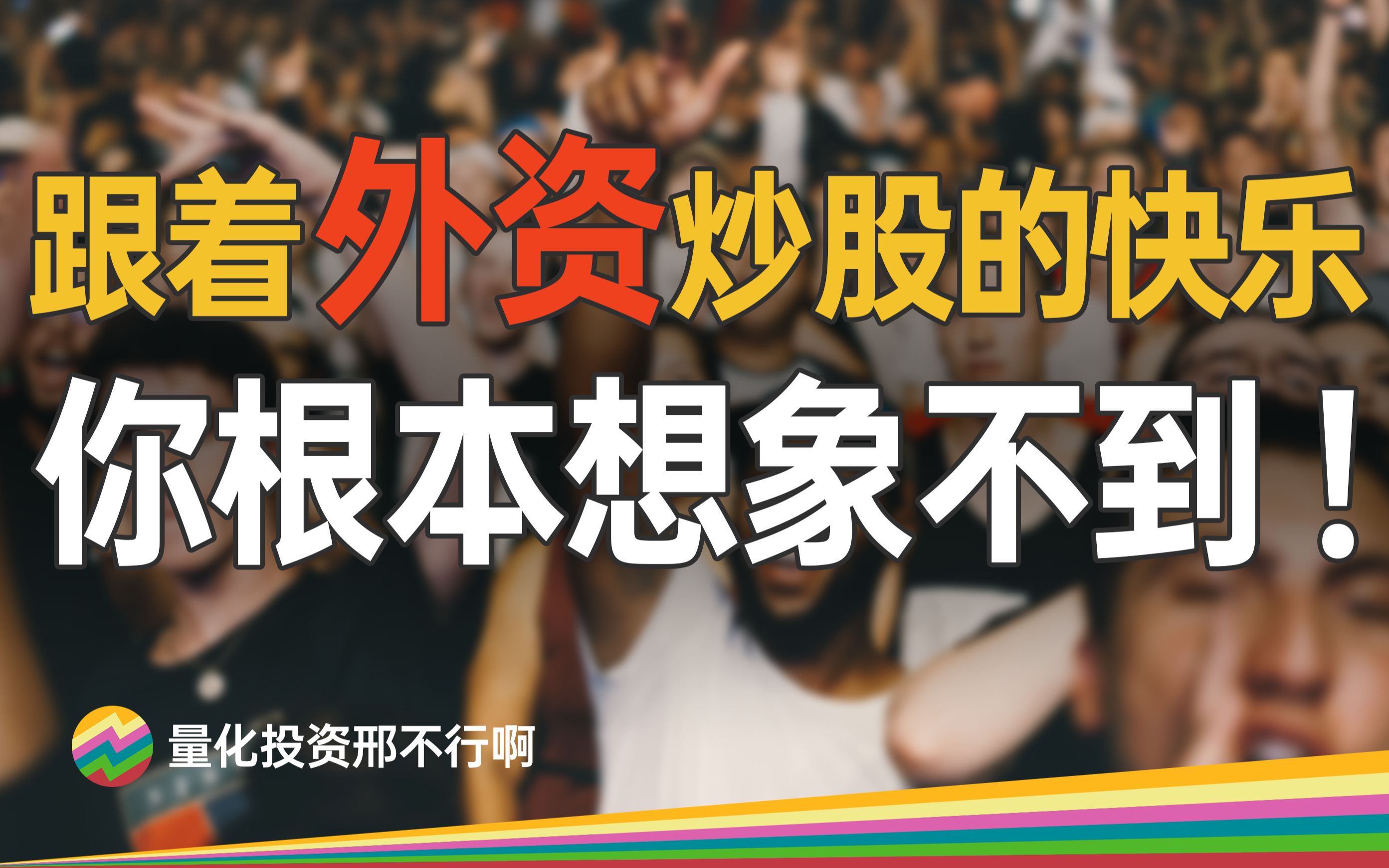 妙用北向资金找出大盘买点 卖点,跟着操作5年4倍【量化投资邢不行啊】