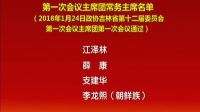 政协吉林省第十二届委员会第一次会议主席团常务主席名单 新闻早报 ...