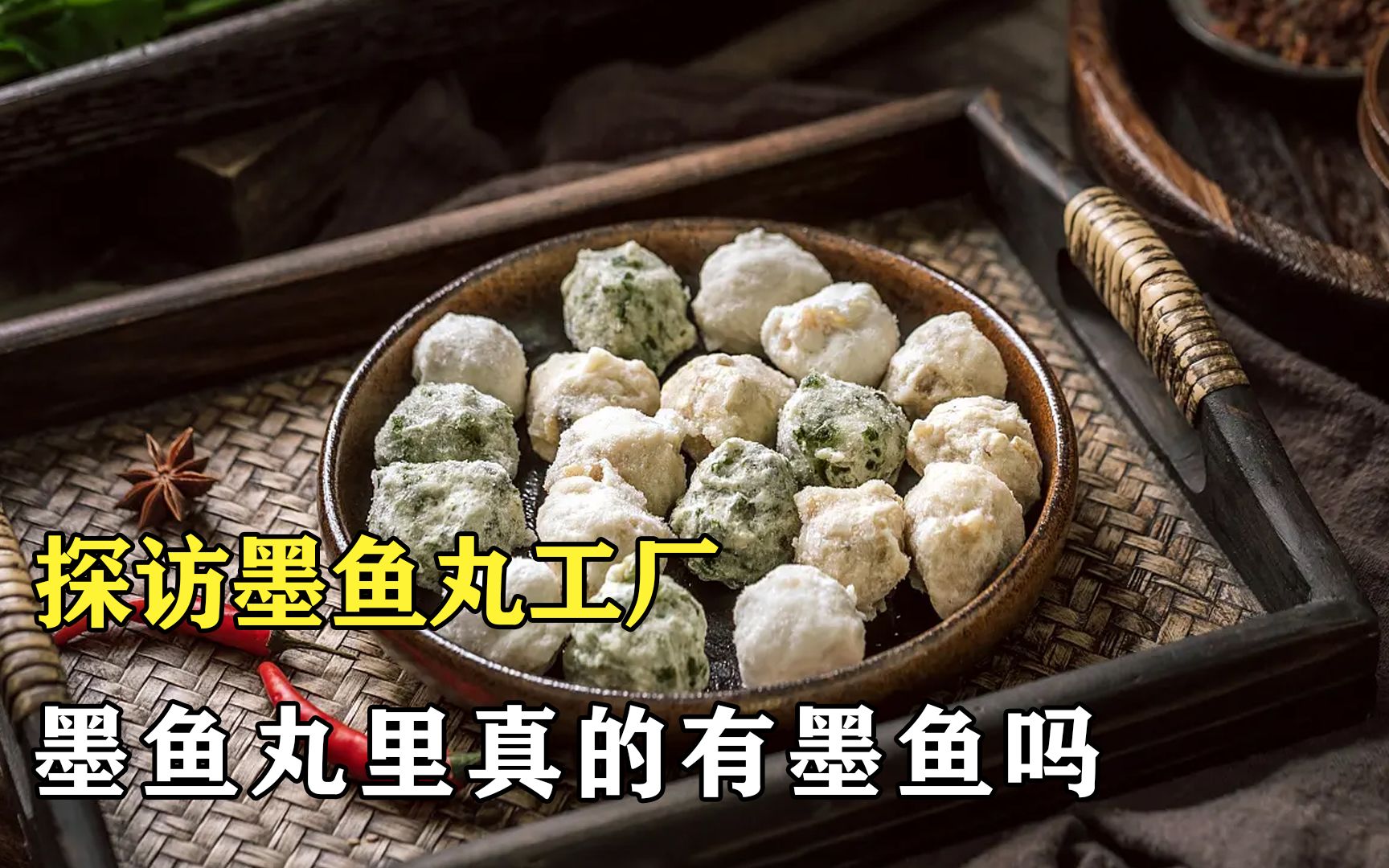 探访墨鱼丸工厂:墨鱼丸里真的有墨鱼吗?它是如何生产的?