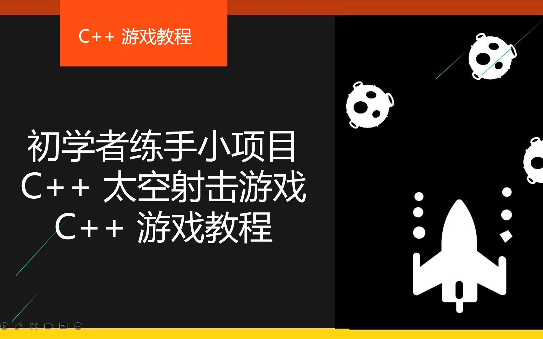 初学者练手小项目 C++ 太空射击游戏 - C++ 游戏教程